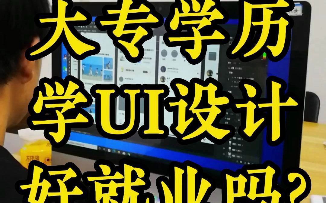 南阳UI设计培训班,大专学历学ui设计好就业吗?好就业的,大专学历现在...