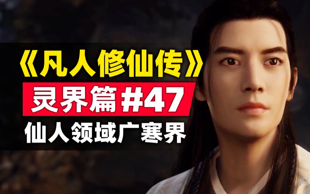 《凡人修仙传》灵界篇#47原著小说故事梳理,失落的仙人领域广寒界