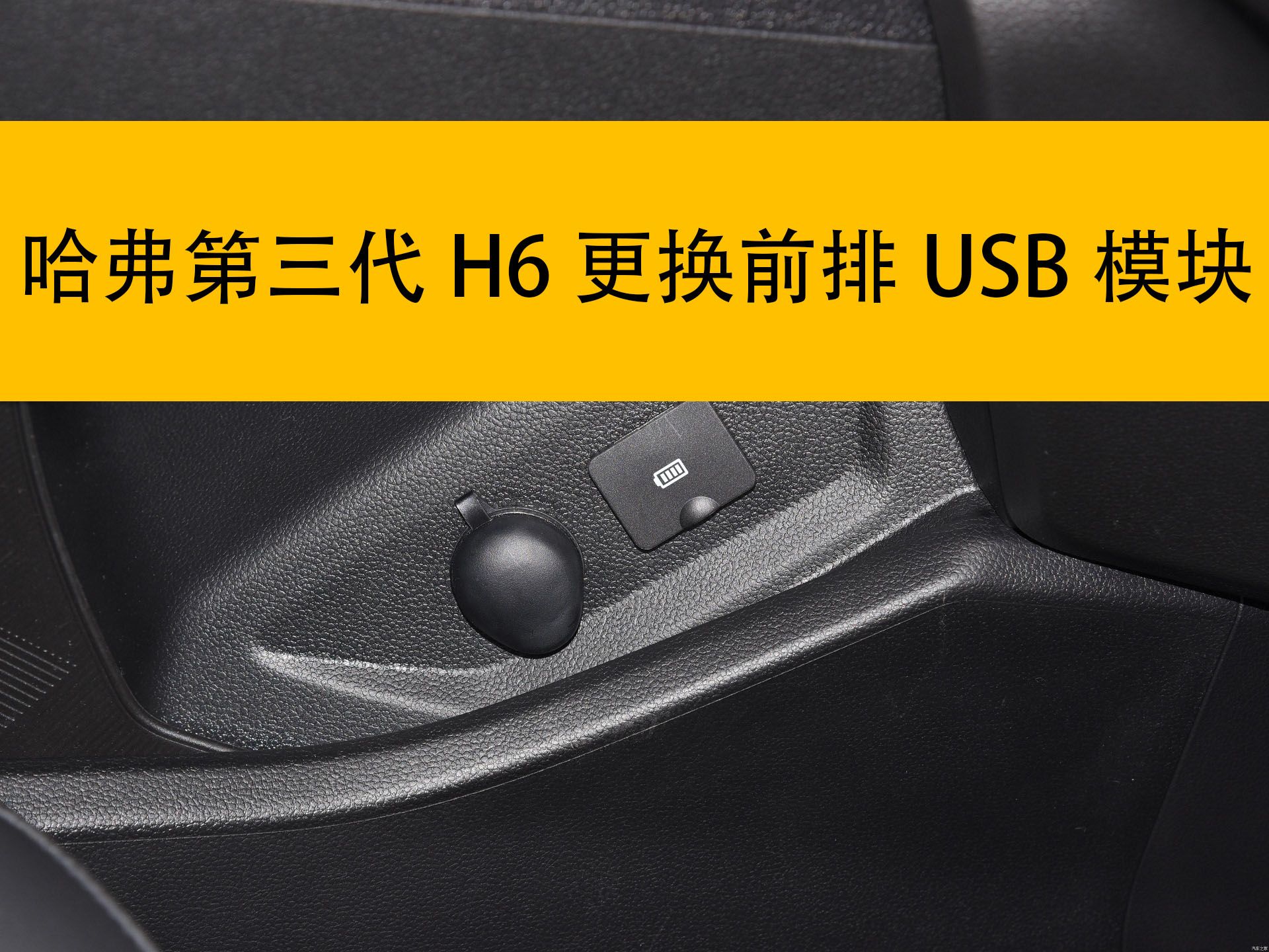 哈弗三代H6更换升级前排USB快充模块拆卸安装教程