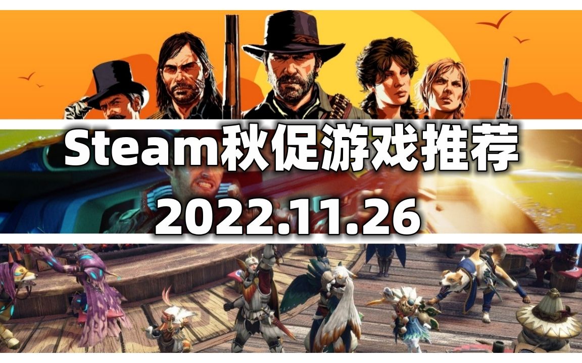 Steam秋促游戏推荐 2022.11.26 《荒野大镖客:救赎2》《怪物猎人:...
