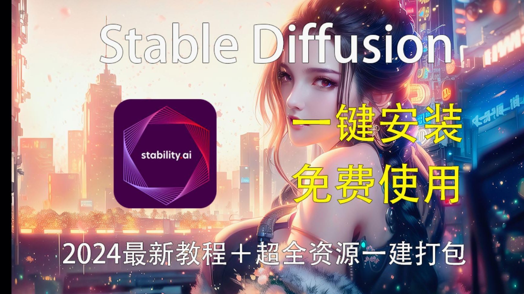 2024年6月最新【秋叶整合包安装教程】一键安装、永久使用!包含...