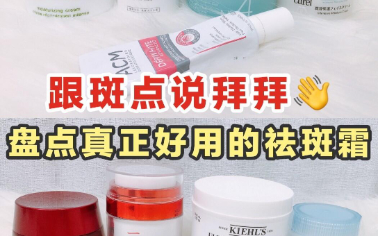 闺蜜一直问我用什么祛斑霜把脸上的斑去掉了,我到底要不要告诉她ߑ