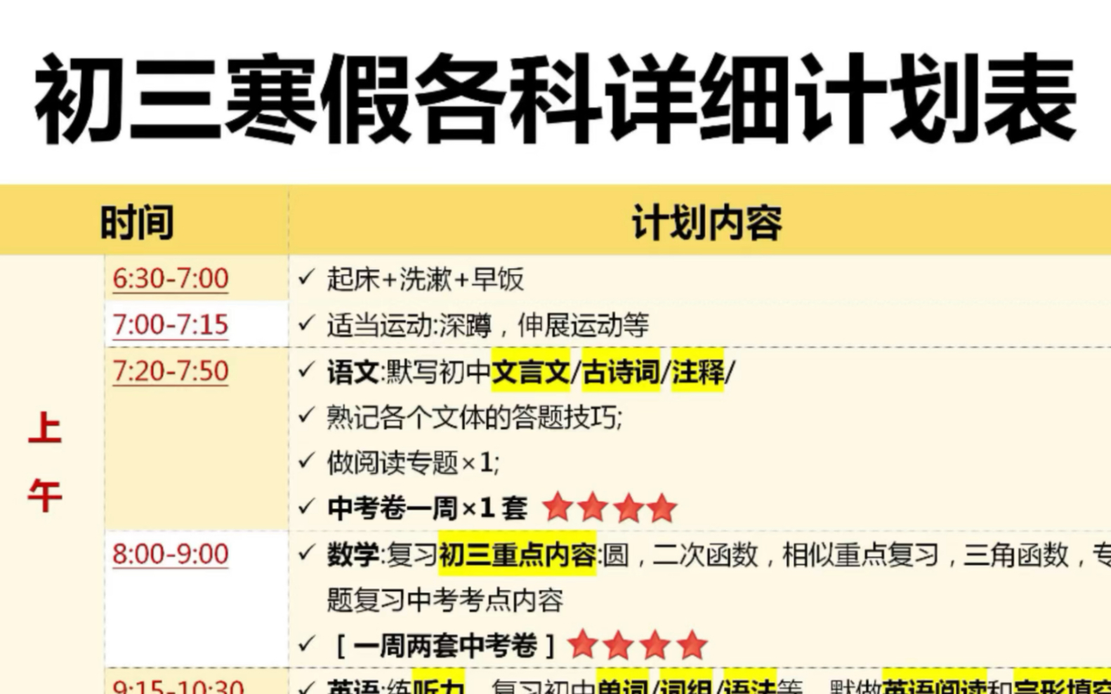备战中考ߔ�ߔ�ߔ�初三寒假逆袭计划表!干货!超实用!