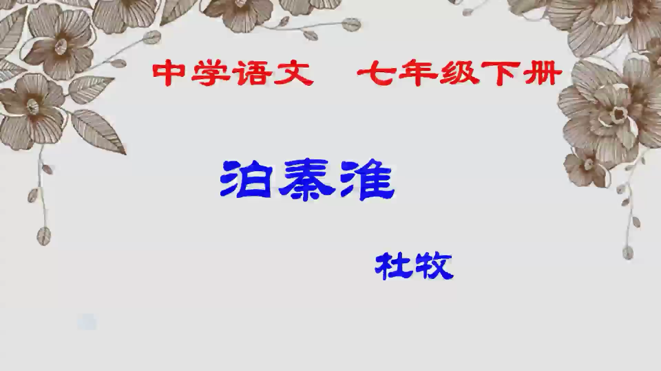 【中考诗词赏析】【初中语文七年级下册】杜牧《泊秦淮》微课