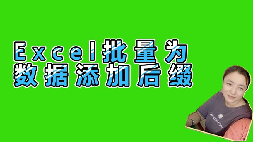 Excel批量为数据添加单位,这样做简单方便,提高工效不加班!