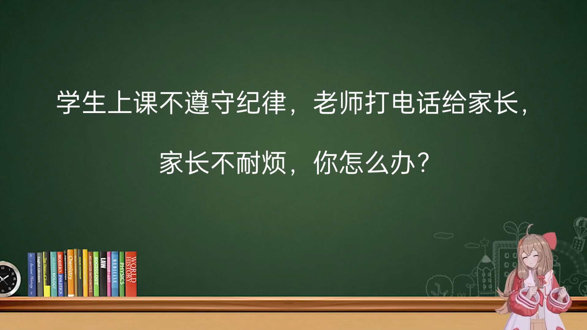 学生上课不遵守纪律,老师打电话给家长,家长不耐烦,你怎么办? 教资面试