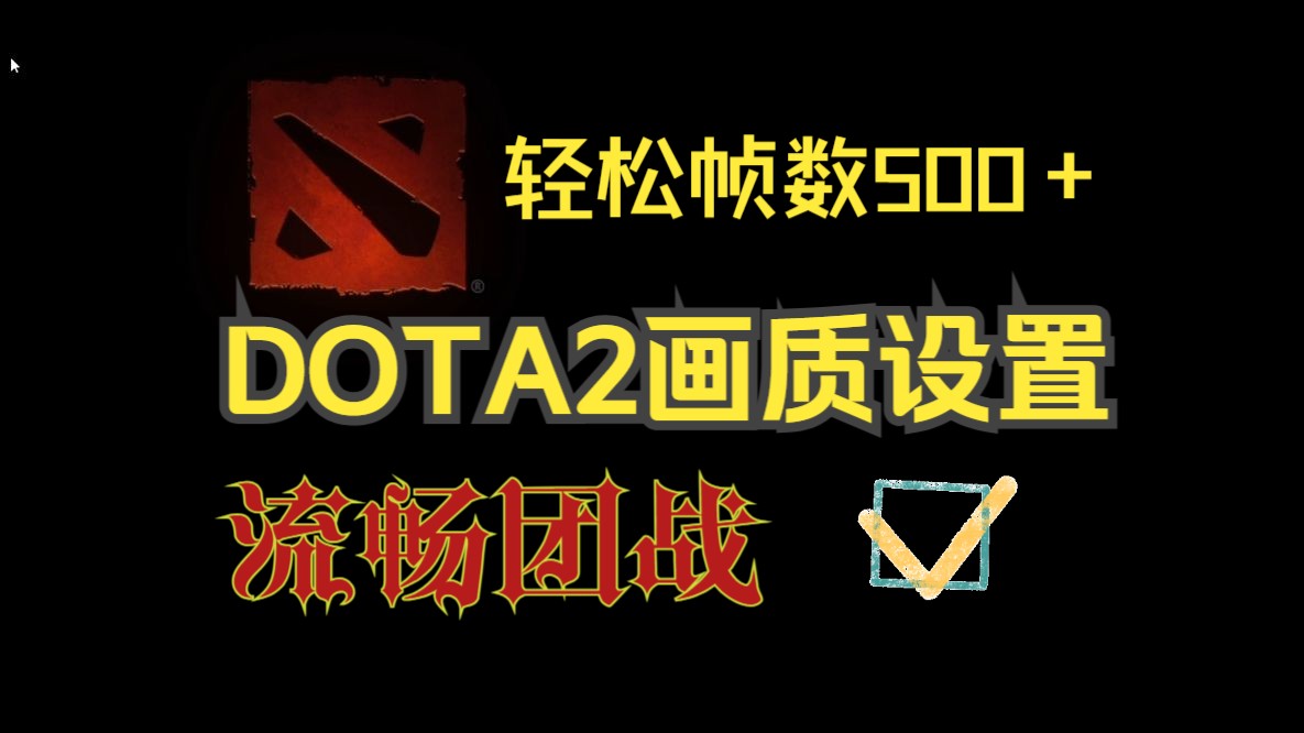 【DOTA2】帧数低?高配电脑还卡?最全“电竞画质”设置优化,解锁帧...