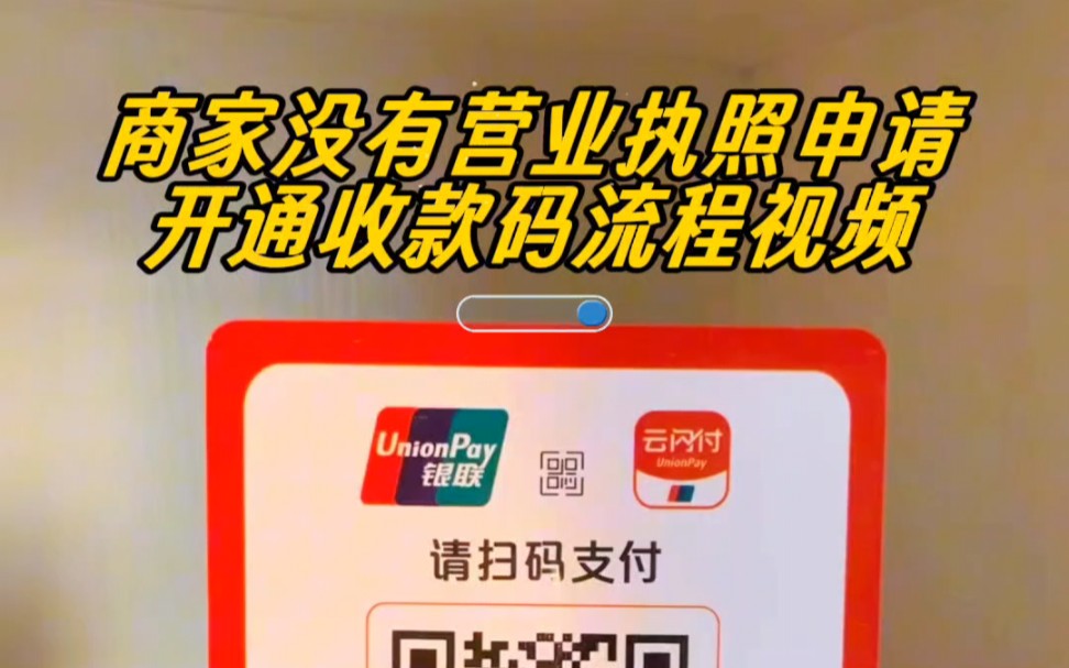 没有营业执照商户收款码如何申请开通,关注视频教程