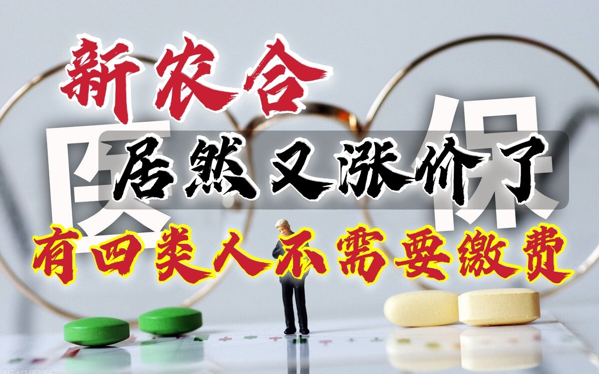 居民医保又涨价,新农合为什么会越来越贵了?有四类人不需要缴费