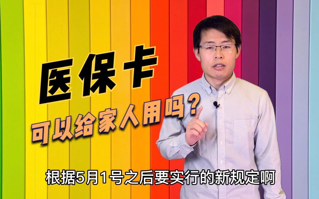 医保卡到底可以给家人使用吗?为你一次理清,只有一种情况可用!