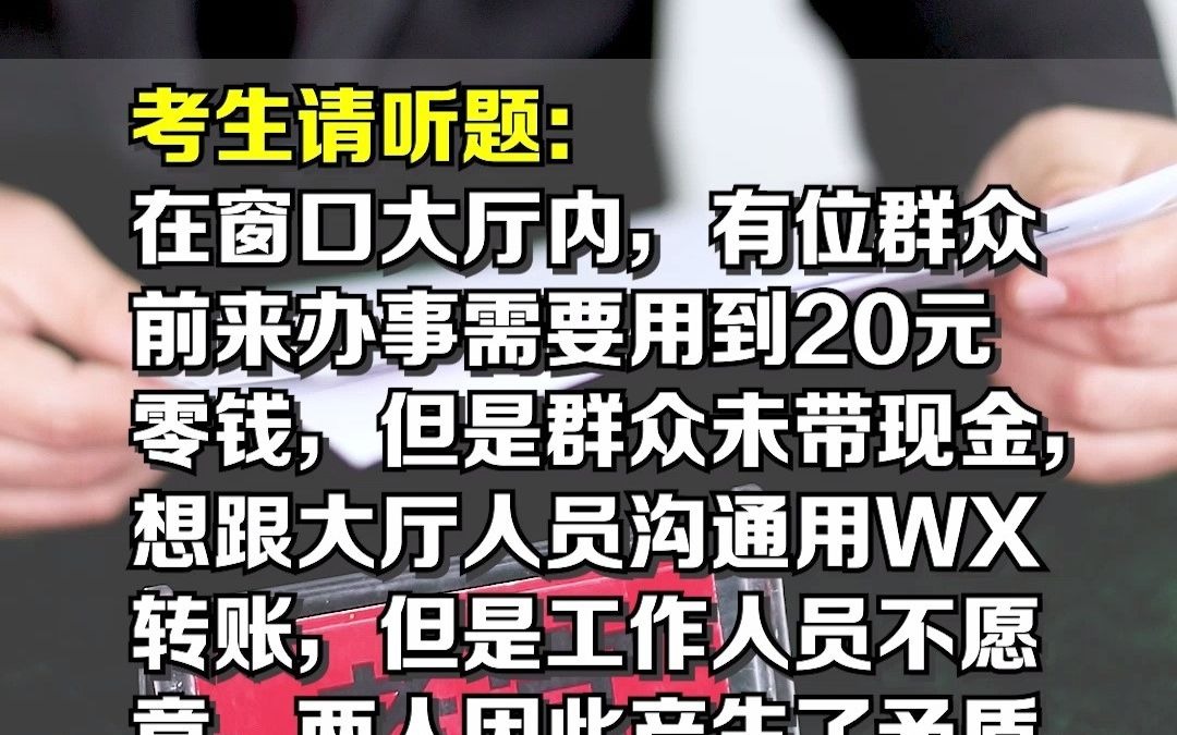 ...但是群众未带现金,想跟大厅人员沟通用微信转账,但是工作人员不愿意...