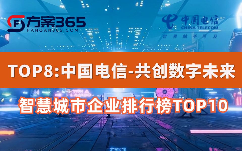 智慧城市企业排行榜TOP8 - 中国电信,天地空一体化网络,共创数字未来