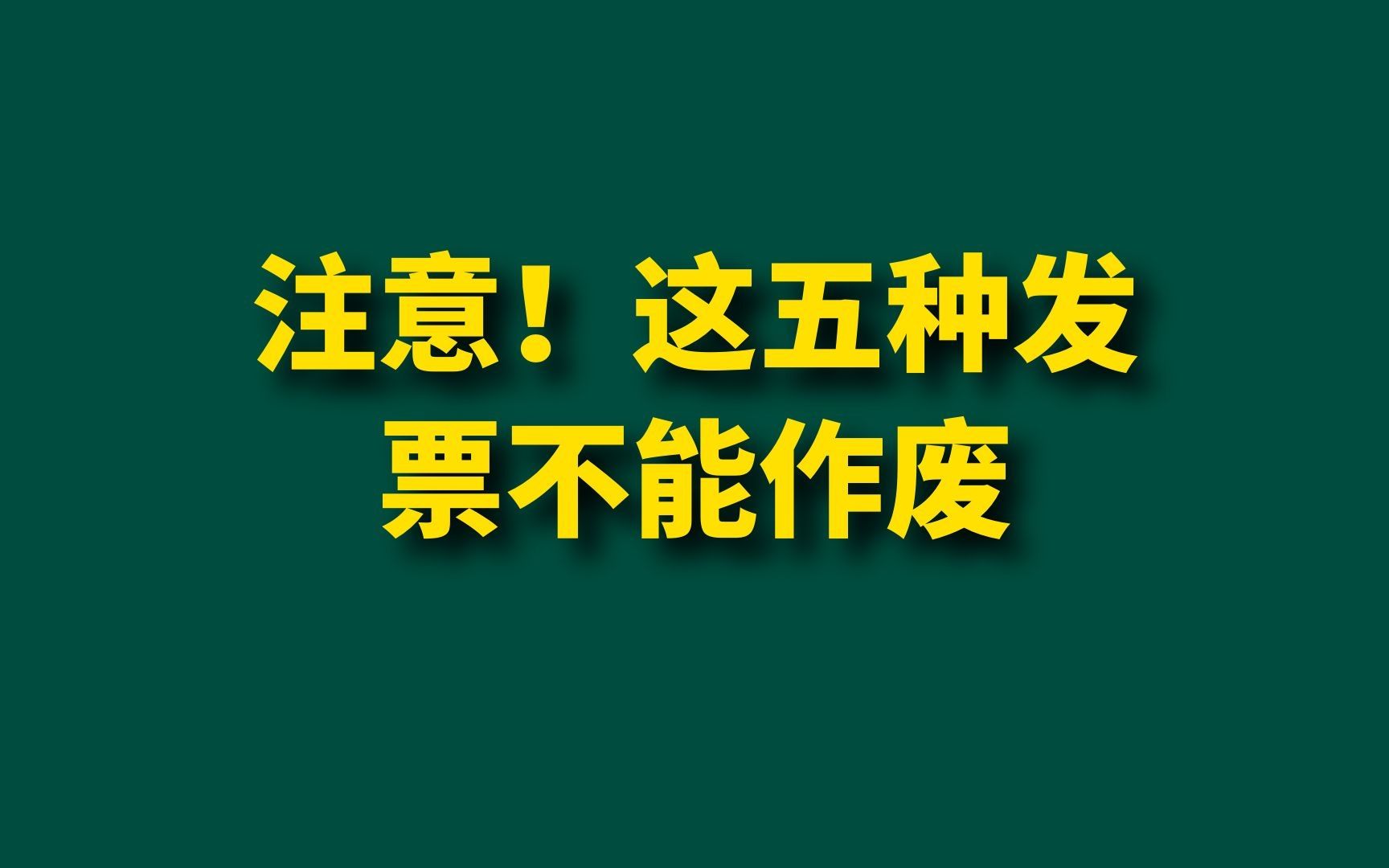 注意啦!这五种发票不能作废