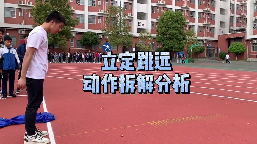 立定跳远示范视频,眼睛会了可不行!练!#立定跳远 #体考
