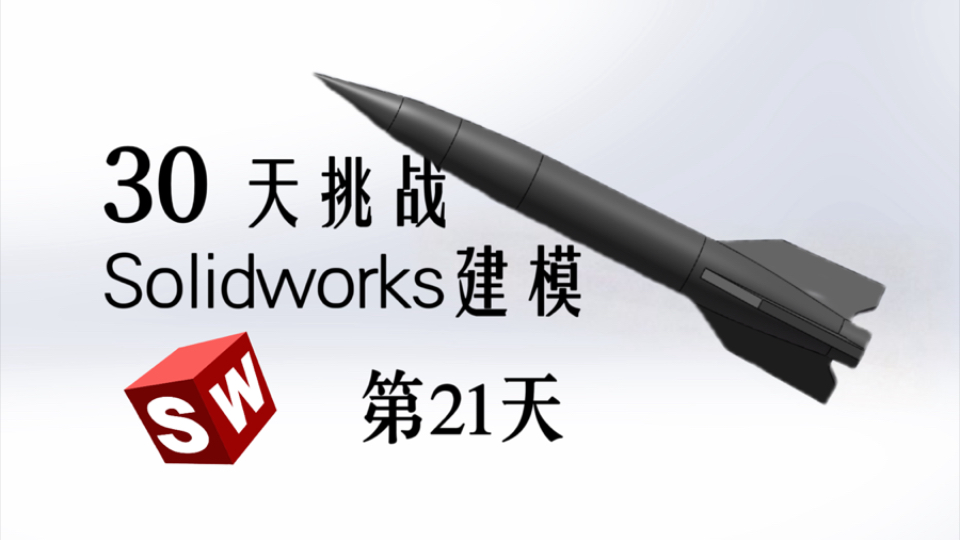 【Solidworks入门建模】30天建模挑战第21天-导弹建模!