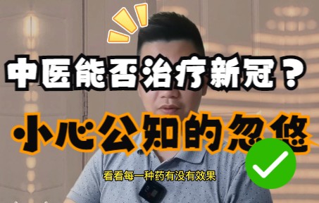 中医中药能否治疗新冠?我们别被公知带路党骗了!