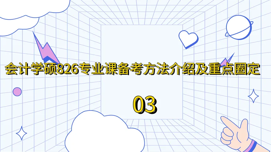 会计学硕826专业课备考方法介绍及重点圈定-03_【转载】