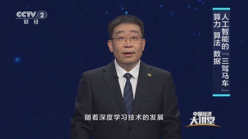 [中国经济大讲堂]人工智能的“三驾马车” 算力 算法 数据