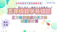 五年级易错题|正方体拼接成图形的表面积计算,方法不只带公式