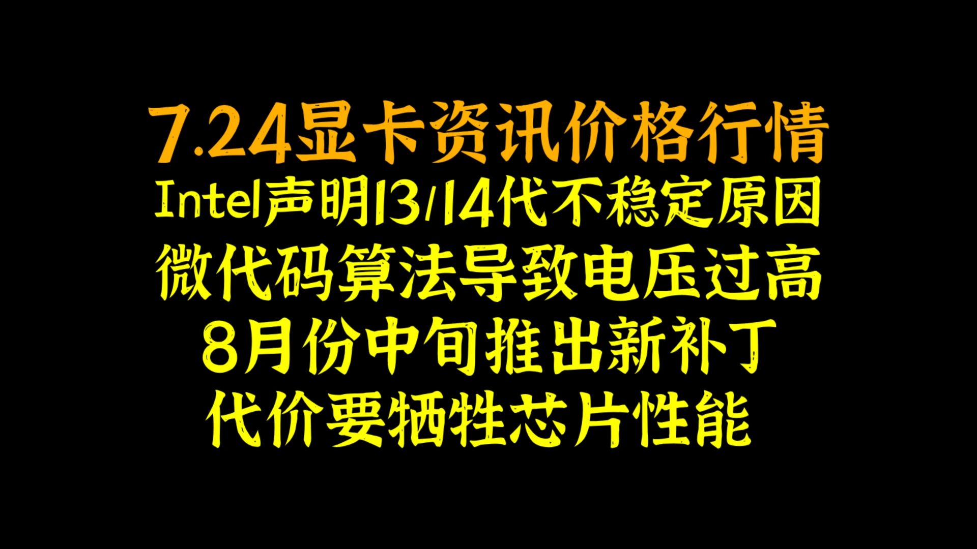 Intel声明13/14代不稳定原因,微代码算法导致电压过高,8月份中旬推出...
