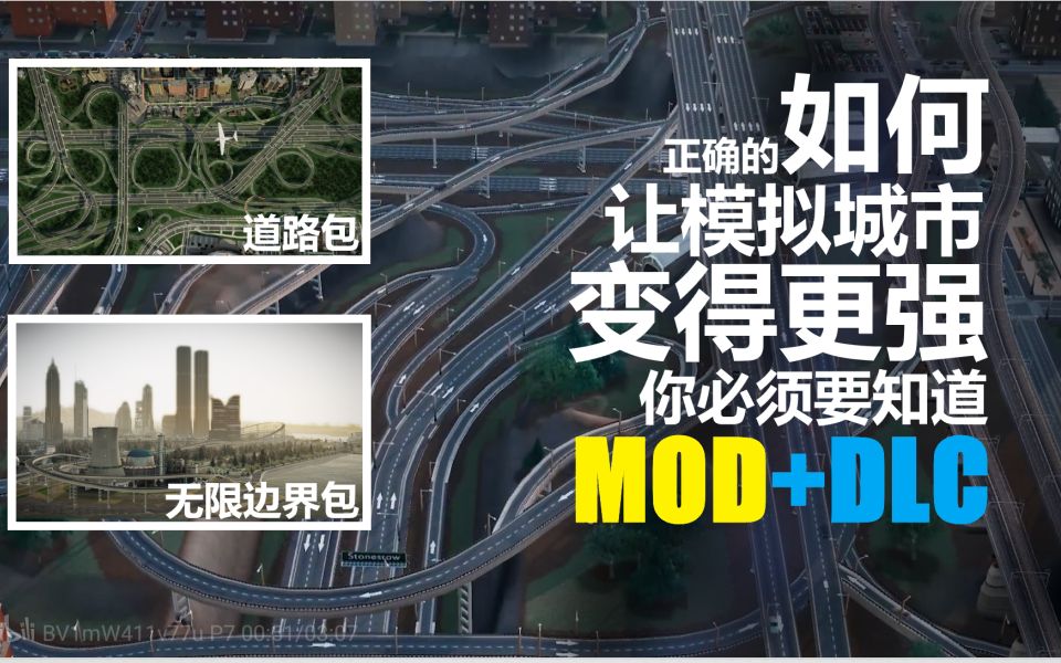 【模拟城市新2.0版】如何正确的安装MOD教程让你的城市变得更强!