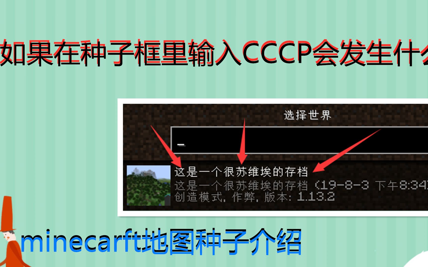 【我的世界】如果把【CCCP】作为地图种子会发生什么