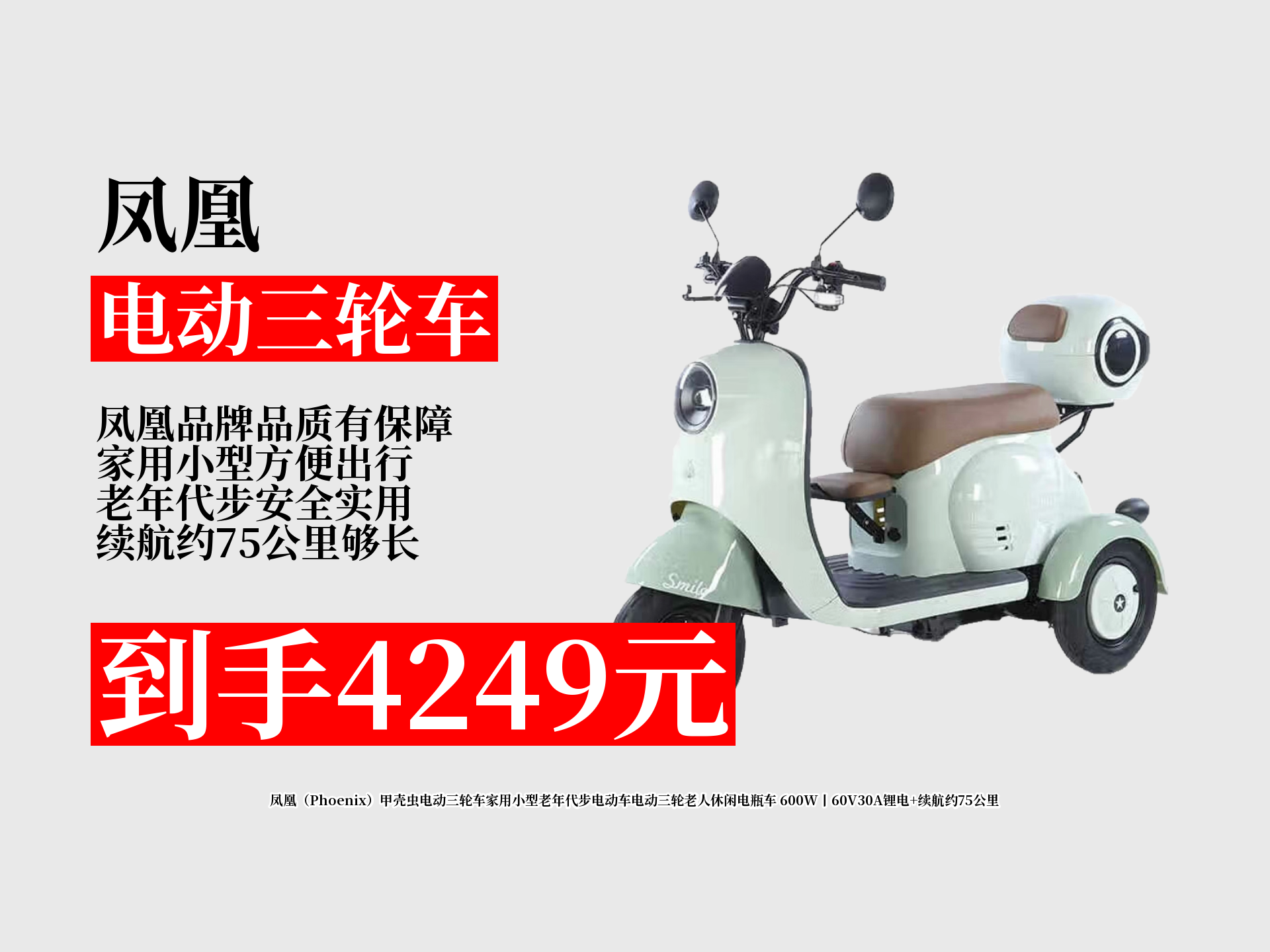 【电动三轮车推荐】凤凰甲壳虫电动三轮车,家用小型老年代步车!600W...