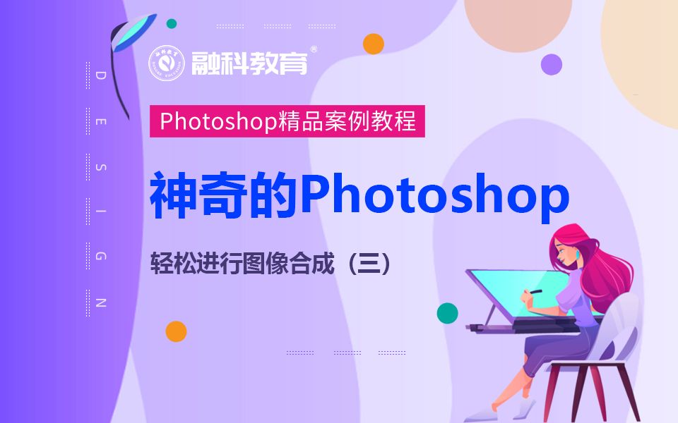 Photoshop教程-轻松进行图像合成(三) 白宗信