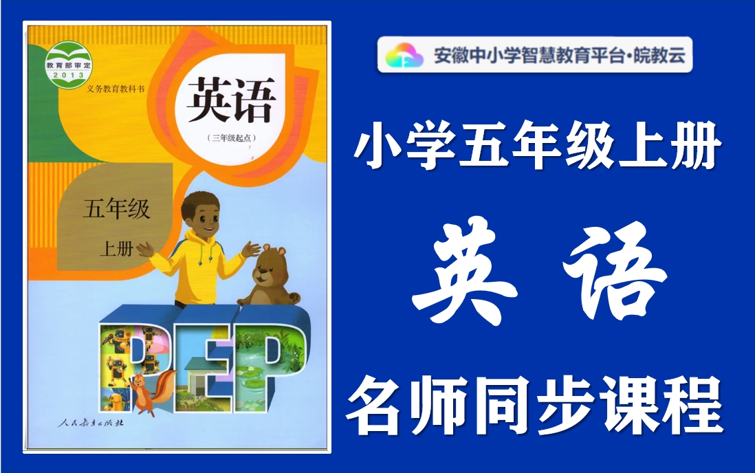 【暑假预习】小学英语五年级上册名师讲解同步课程,人教PEP版(3起点...