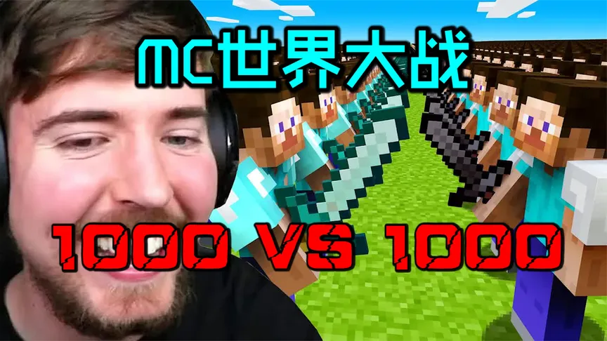 我的世界:MC第一次世界大战!1000人大乱斗,猪神参战!