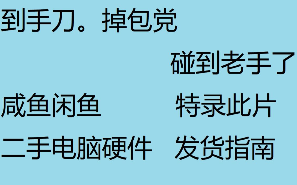 到手刀,到手掉包。咸鱼闲鱼。特录此片二手组装电脑硬件,发货小指南。