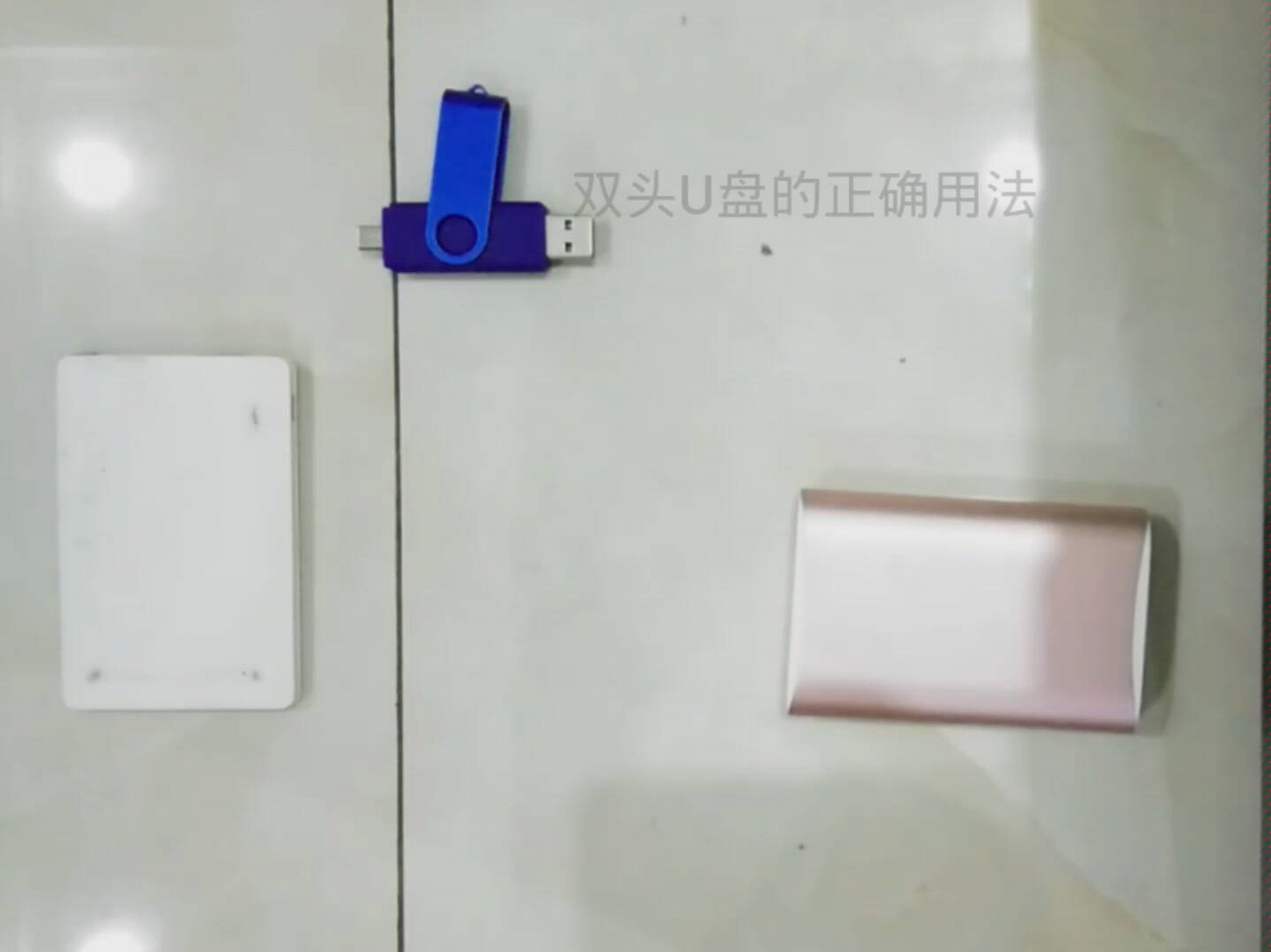 双头U盘的正确打开方式