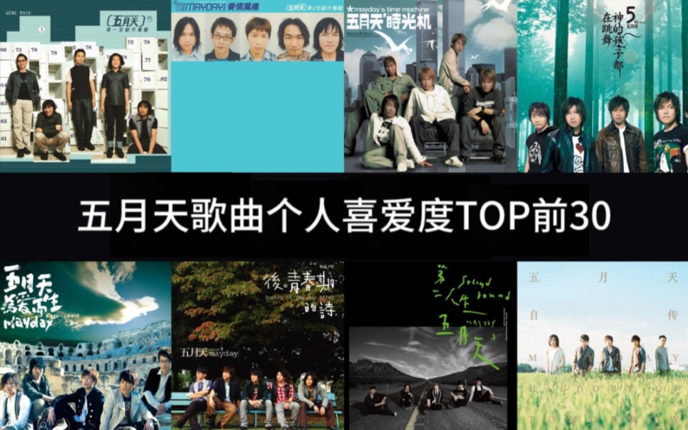 【五月天歌曲个人向TOP30排行】“加入五月天,永远不会太迟”