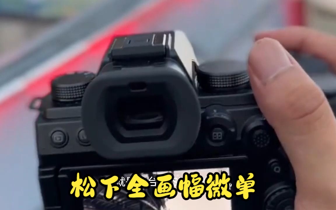 松下全画幅微单,数码相机!