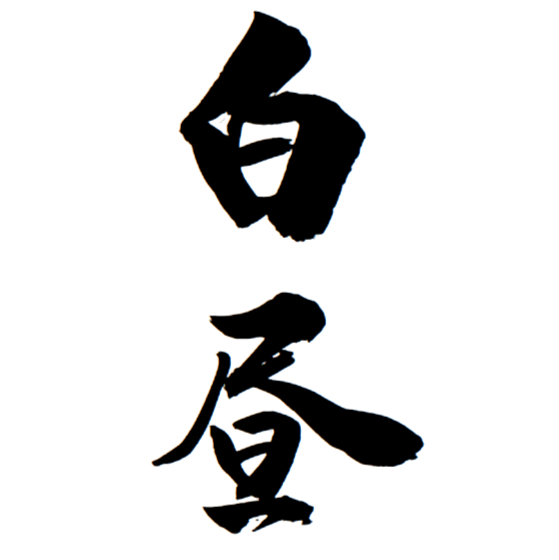 白昼科技Studio 