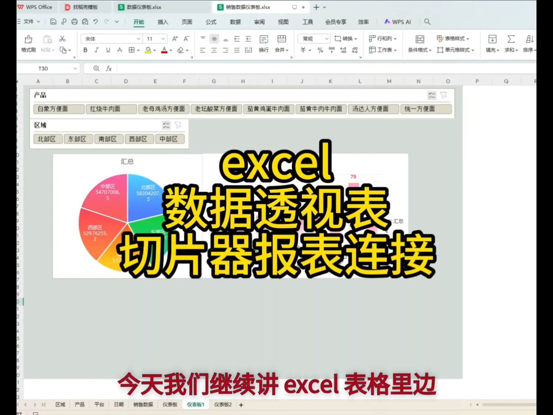 excel数据透视表切片器连接报表