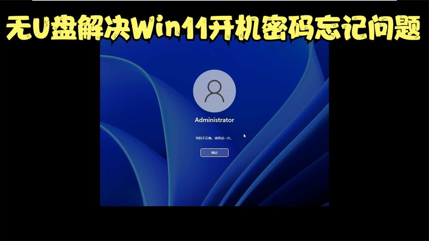 无U盘密码解决Win11开机密码忘记问题