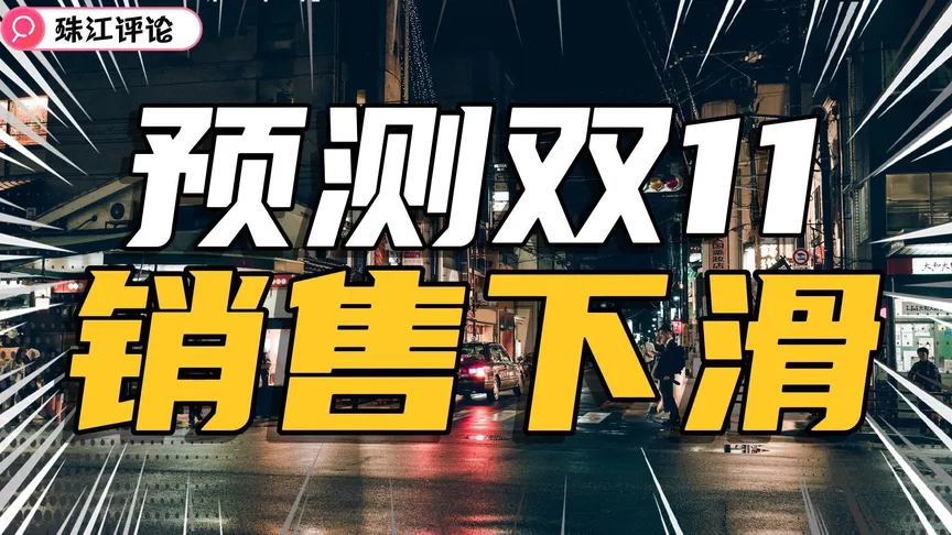 三大因素影响,双11销售数据将直线下滑!