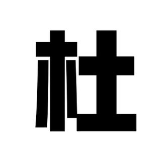 土木解构 