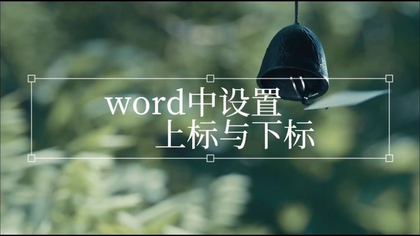 小技巧:word中设置上标(如平方米中的2)与下标(如H2O中的2)