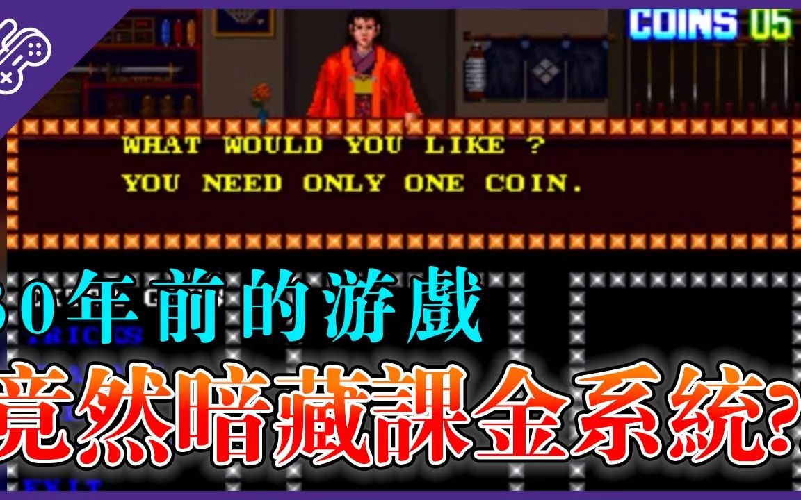 30年前游戏被发现氪金系统,骂声一片厂商紧急删停!史上第一款课金游戏