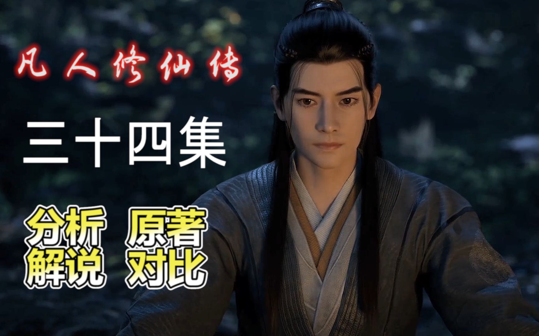 修仙界实力为尊!《凡人修仙传》第三十四集分析对比原著解说