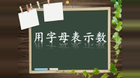 小学数学四年级下册2.用字母表示数(青岛版)