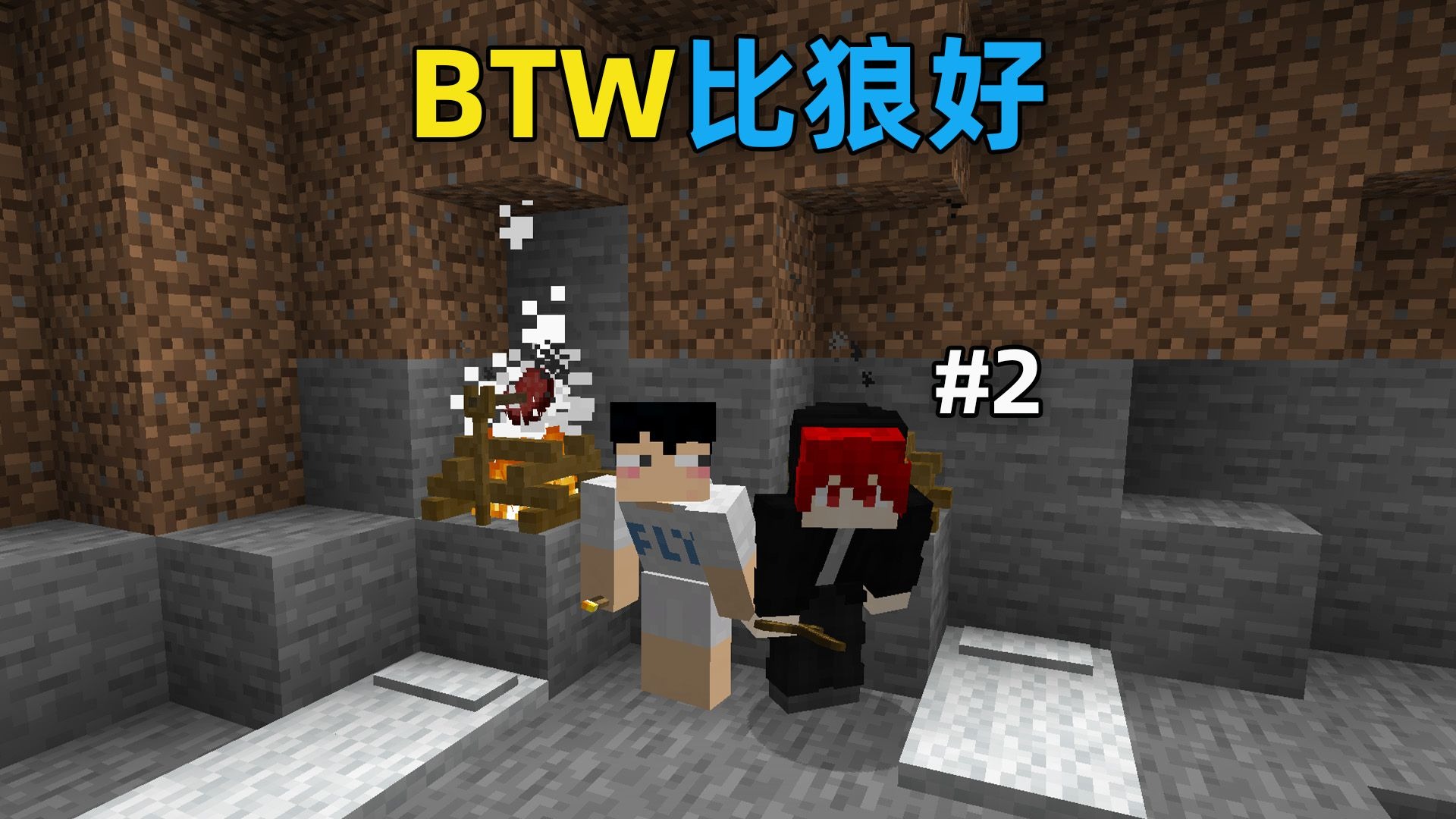 BTW比狼好生存2,9小时造出铁镐,被虐到崩溃!我的世界_游戏热门视频