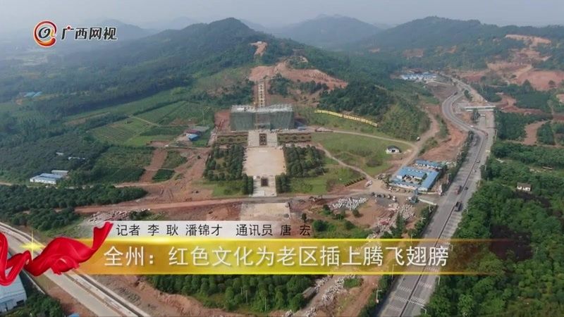 全州:红色文化为老区插上腾飞翅膀