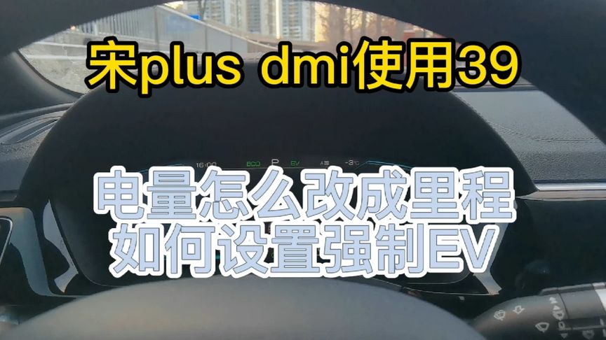 比亚迪宋plus dmi使用39,电量怎么改成里程,如何设置强制ev模式