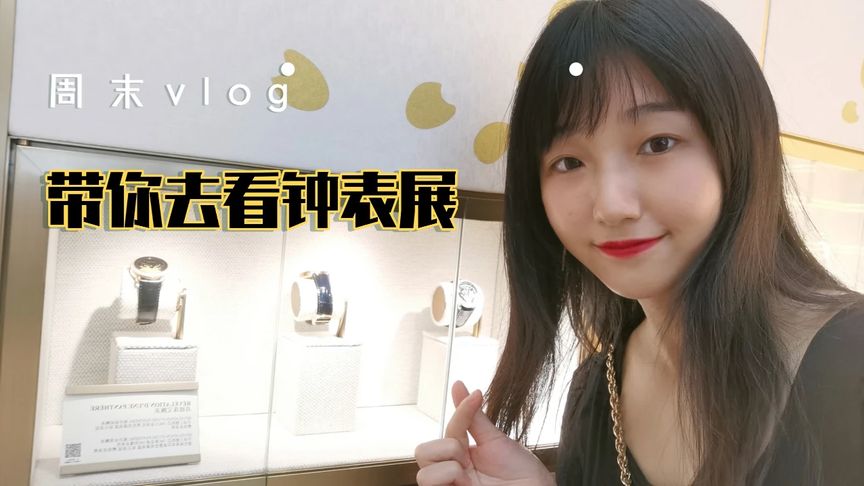 #周末vlog# 96万的卡地亚手表长啥样?一起来看看ߑ