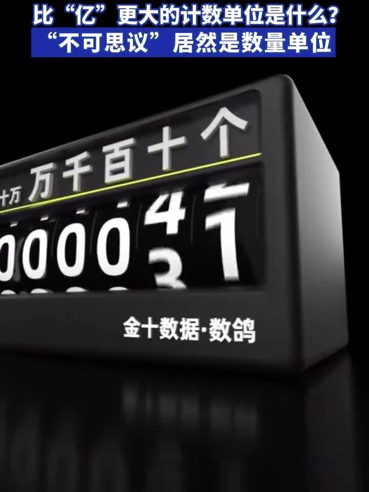 比"亿"更大的计数单位是啥?"不可思议"竟是数量单位