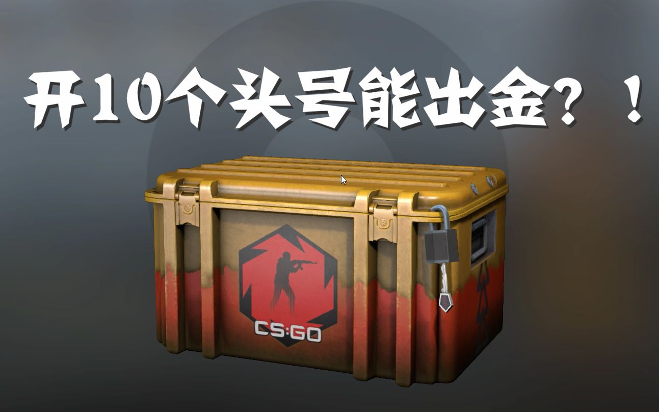 【CSGO开箱】10个头号箱能出啥?出金么?