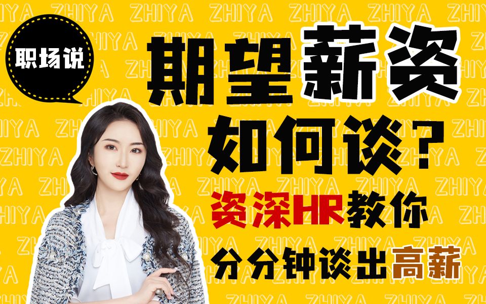 【职场说】面试被问到“你的期望薪资想要多少?”该怎么回答?职场...